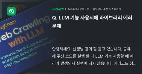 Llm 기능 사용시에 라이브러리 에러 문제 인프런 커뮤니티 질문and답변