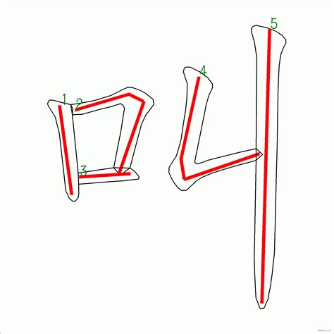 喊的笔顺 喊的拼音 拢的笔顺 第13页 大山谷图库