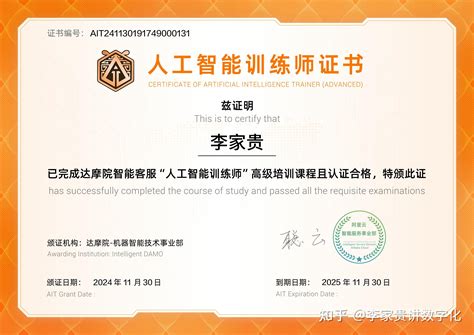李家贵获颁“人工智能训练师（高级）”证书，专业能力再获认可 知乎