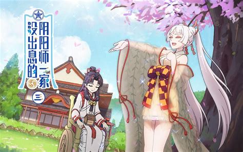 没出息的阴阳师一家3 国创 全集 高清正版在线观看 Bilibili 哔哩哔哩