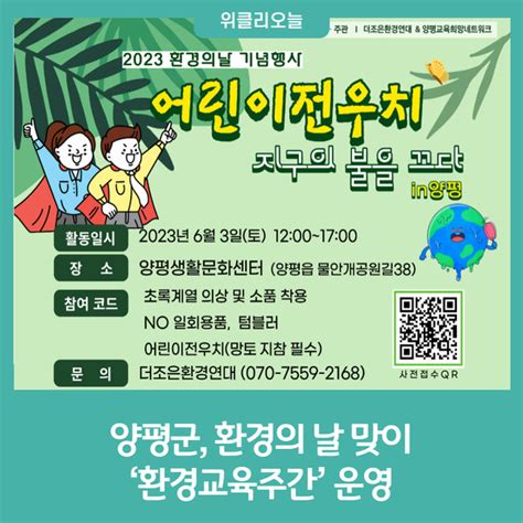 양평군 환경의 날 맞이 ‘환경교육주간 운영