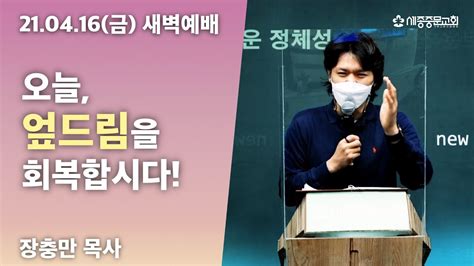엎드림대하 612 21 장충만 목사 세종중문교회 새벽예배 2021416금 Youtube