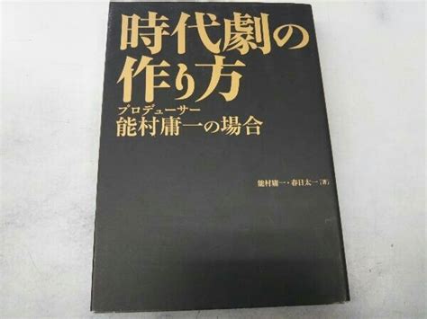 Yahooオークション 時代劇の作り方 能村庸一