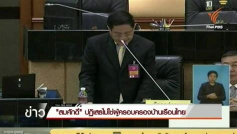 สมศักดิ์ ปฏิเสธไม่ใช่ผู้ครอบครองบ้านเรือนไทย สนช กำหนดลงมติถอดถอน 13