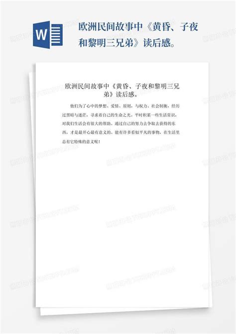 欧洲民间故事中《黄昏、子夜和黎明三兄弟》读后感。 Word模板下载编号lrgdywbb熊猫办公