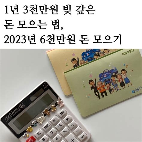 1년 3천만원 빚 갚은 돈 모으는 법 2023년 6천만원 돈 모으기 네이버 블로그