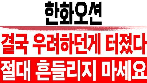 주식 한화오션 결국 우려하던게 터졌다 한화오션 한화오션주가 한화오션주가전망 한화오션목표가 Hd현대중공업 삼성중공업 Hd한국조선해양 삼성중공업목표가 Youtube