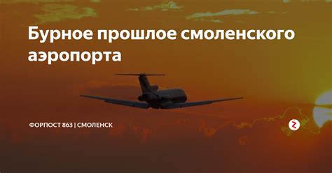 Бурное прошлое смоленского аэропорта Форпост 863 Смоленск Дзен