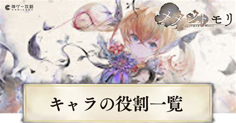 【メメントモリ】キャラの役割一覧 神ゲー攻略