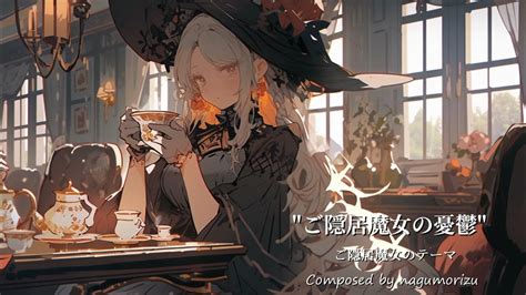 【フリーbgm】ご隠居魔女のテーマ『ご隠居魔女の憂鬱』【見習い魔女シリーズ】 Youtube