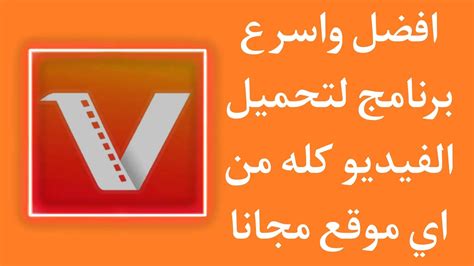 برنامج تنزيل الفيديو كله من اي موقع للاندرويد 2023 مجانا