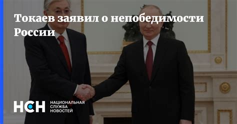 Токаев заявил о непобедимости России