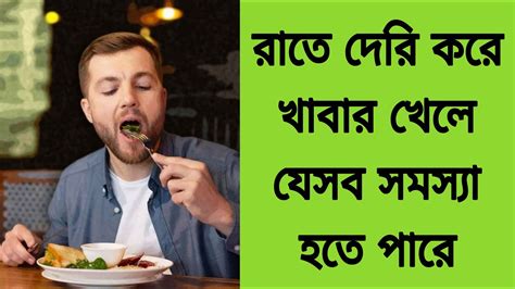 বেশি রাতে খেয়ে বিপদ ডেকে আনছেন নাতো জেনে নিন রাতে দেরি করে খেলে কি কি