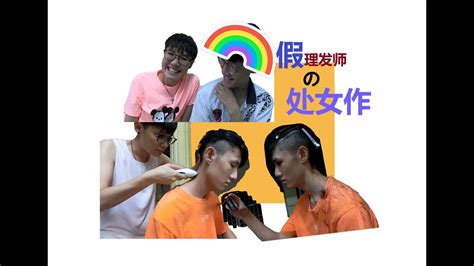 人生第一次帮我弟弟剪头发 结局不会是你想要看到的 Youtube