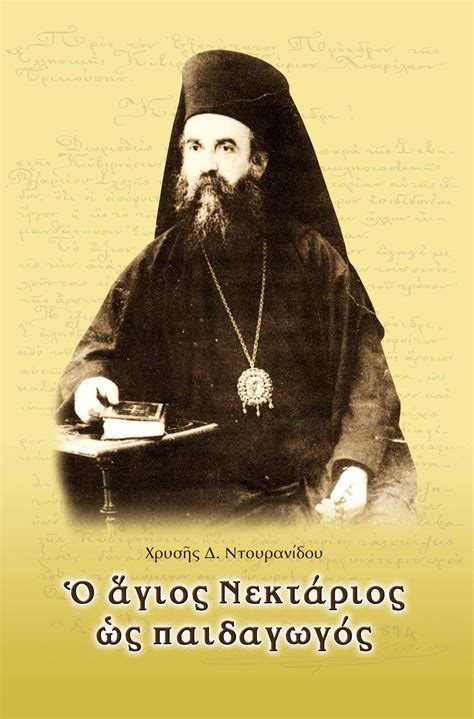 Ο ΑΓΙΟΣ ΝΕΚΤΑΡΙΟΣ ΩΣ ΠΑΙΔΑΓΩΓΟΣ Θεολογικά