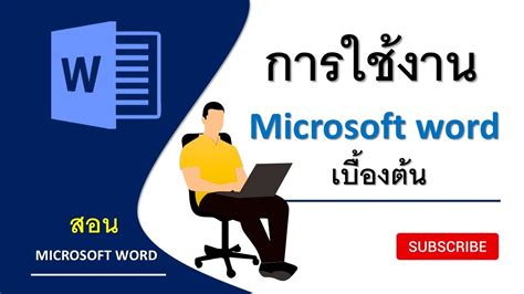 Ep1 สอนการใช้งาน Microsoft Word เบื้องต้น [basic Use Of Microsoft Word