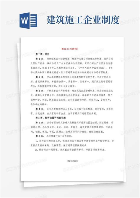 建筑企业公司规章制度 2篇 Word模板下载 编号lwaxgwjl 熊猫办公
