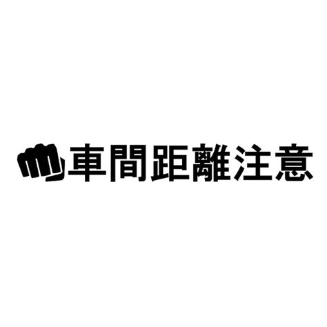 【ぺた本舗】カッティングステッカー 車間距離注意パンチ サイズ選択可能