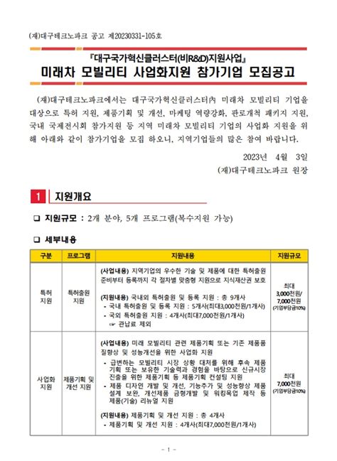 사업공고 『대구국가혁신클러스터비rnd지원사업』 미래차 모빌리티 사업화지원 참가기업 모집공고