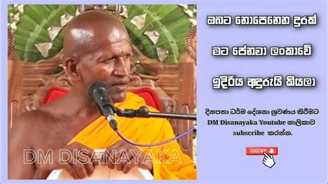 අපෙ රටේ සියලුම දෙනාට ඉතාමත් වටිනා ධර්ම දේශනාවක්🙏 Youtube