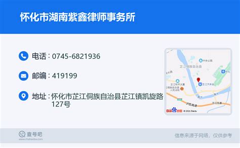 怀化市湖南紫鑫律师事务所0745 6821936 查号吧