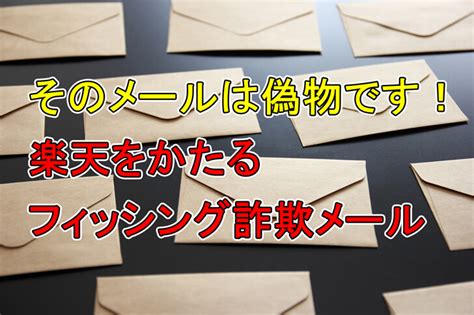 【そのメールは偽物です！】楽天カード・市場かたるフィッシング詐欺メールにご注意ください 大阪狭山びこー大阪狭山市の地域情報サイト