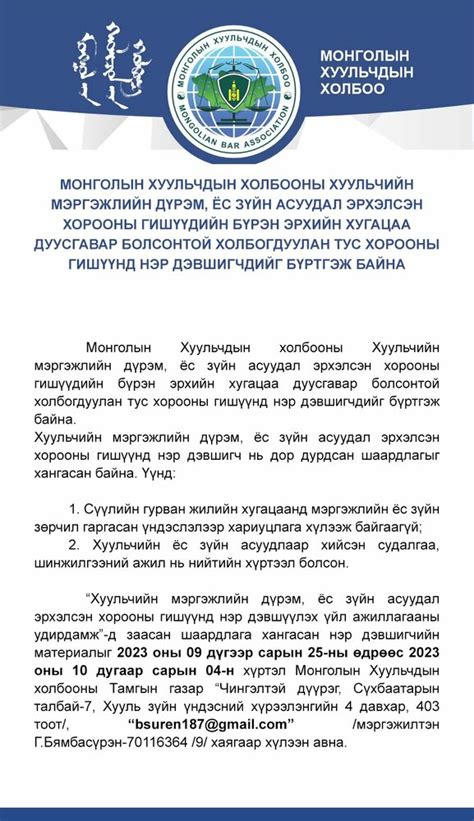 Монголын Хуульчдын холбооны Хуульчийн мэргэжлийн дүрэм ёс зүйн асуудал
