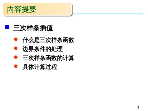 02 函数插值 三次样条插值