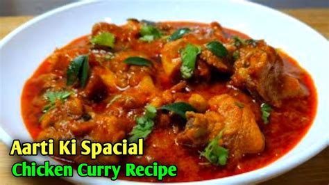 Dhaba Style Chicken Curry Recipe ढाबे के जैसी चिकन करी Aarti Kichen
