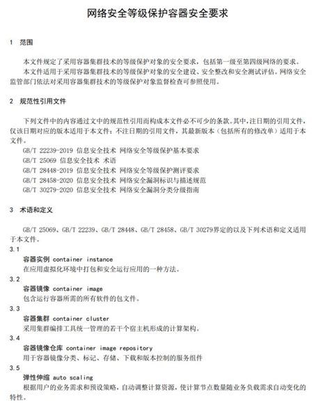 《网络安全等级保护容器安全要求》 T Iseaa 004 2023 团体标准 法规标准 中存储网