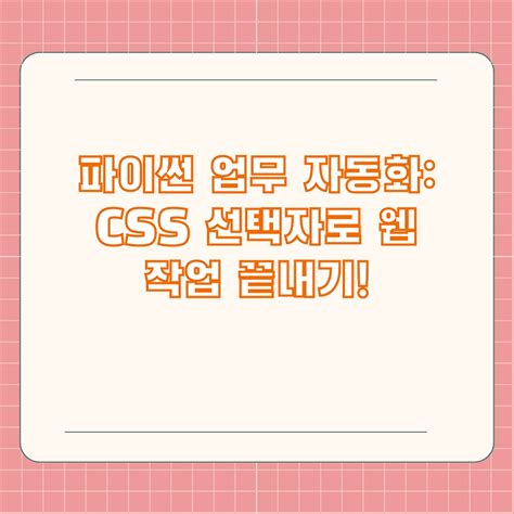 파이썬 업무 자동화 Css 선택자로 웹 작업 끝내기