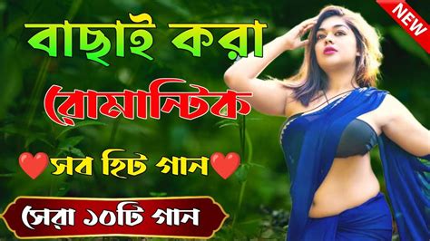Bangla Hit Gaan বাংলা গান Romantic Bangla Gan Bengali Old Song