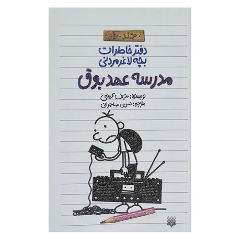 قیمت و خرید کتاب خاطرات لاغر مردنی 10 اثر جف کینی انتشارات پیدایش