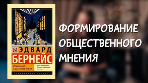 ФОРМИРОВАНИЕ ОБЩЕСТВЕННОГО МНЕНИЯ. Разбор книги. - YouTube