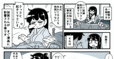 艦これ 影響される加賀さん ぼっちゃなゐのマンガ 漫画 艦隊これくしょん 艦娘 Pixiv