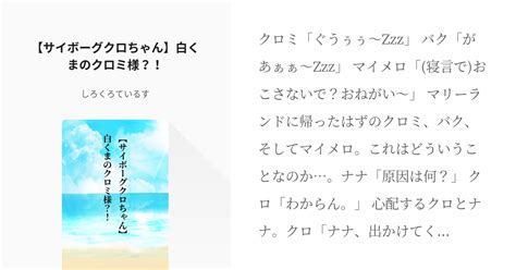 3 【サイボーグクロちゃん】白くまのクロミ様？！ サイボーククロちゃん ぐるぐるニャーだがね Pixiv