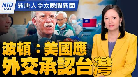 🔥波頓籲美國應外交承認台灣｜巴拉圭總統大選與台邦交成選舉攻防｜生活艱難中國人靠抖音教學「潤」到美國｜中國北上廣現染疫潮醫院病患爆增｜新唐人