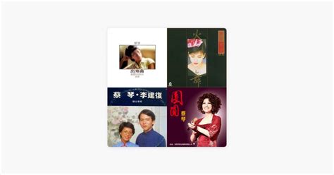 ‎apple Music 上的歌單「蔡琴代表作」