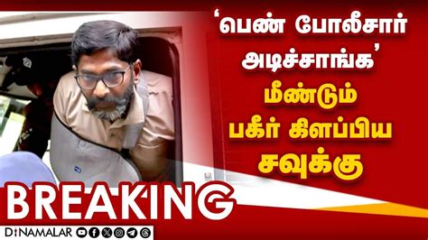 Breakingnews சவுக்கு சங்கர் குற்றச்சாட்டை அடுத்து நீதிபதி அதிரடி