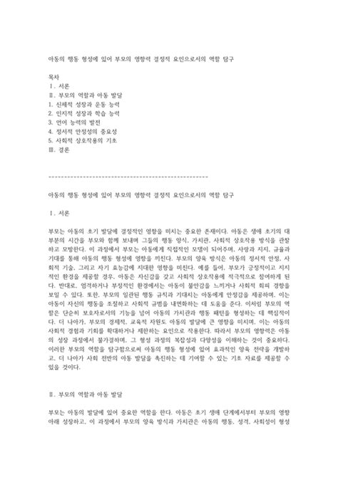 아동의 행동 형성에 있어 부모의 영향력 결정적 요인으로서의 역할 탐구 사회과학