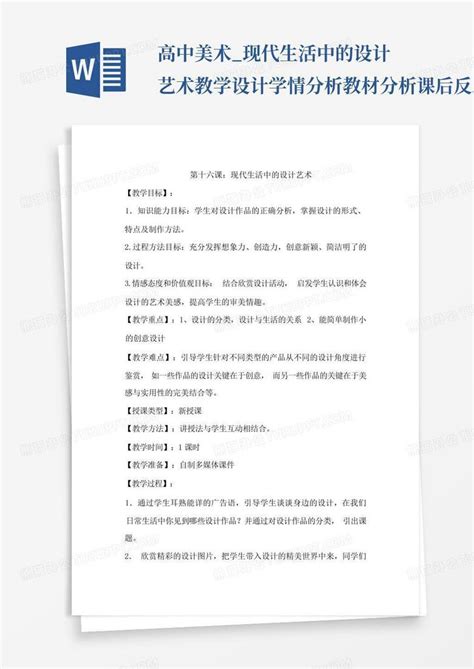 高中美术 现代生活中的设计艺术教学设计学情分析教材分析课后反思 Word模板下载 编号lgzxgwmy 熊猫办公