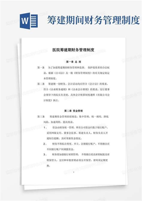 医院筹建期财务管理制度 修订 Word模板下载 编号qxdkzkaw 熊猫办公