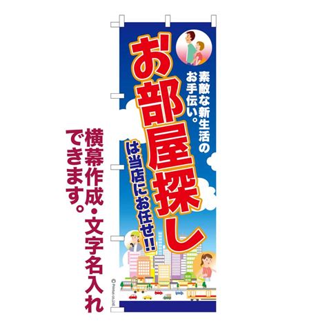のぼり お部屋探し 不動産 名入れ 横幕作成可能 のぼり旗 既製品 短納期 デザイン 横断幕 600mm幅 Ka0408 600