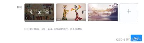 element 手动上传base64编码图片 预览图片 下载图片 删除图片 elementplus上传base64图片 csdn博客