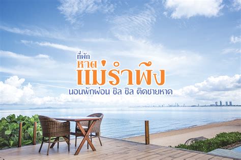 รับลมทะเล นอนพักผ่อนใกล้หาดแม่รำพึง จังหวัดระยอง