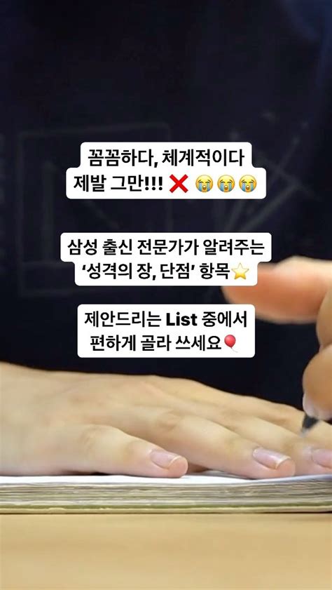 회사생활 비법노트 I 자소서 첨삭 · 면접 컨설팅 전문가 저장하고💾 골라쓰는 ‘성격의 장 단점 항목 제발 ‘꼼꼼하다 ‘체계적이다 장점은 더 이상 성격의 장