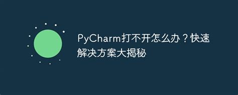 What Should I Do If Pycharm Cannot Be Opened Quick Solutions Revealed
