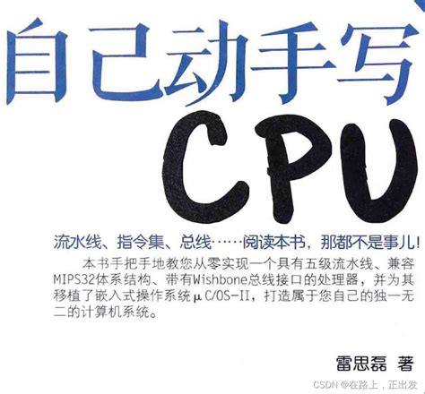 《自己动手写cpu》学习记录（4）——第4章part 2自己动手写cpu 雷思磊 Csdn博客