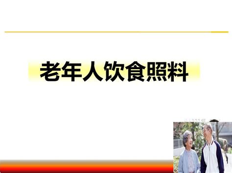 老年人的饮食照顾ppt课件word文档在线阅读与下载无忧文档