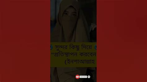 আল্লাহর উপরে ভরসা রাখুন। Islamic Shortvideo। Youtubeshorts Shortfeed